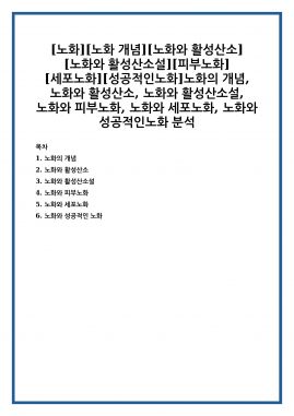 [노화][노화 개념][노화와 활성산소][노화와 활성산소설][피부노화][세포노화][성공적인노화]노화의 개념, 노화와 활성산소, 노화와 활성산소설, 노화와 피부노화, 노화와 세포노화, 노화와 성공적인노화 분석-1페이지