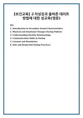 [보건교육] 2차성징과 올바른 데이트 방법에 대한 성교육(영문)-1페이지