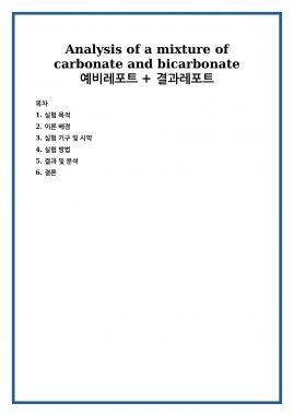 Analysis of a mixture of carbonate and bicarbonate 예비레포트 + 결과레포트-1페이지