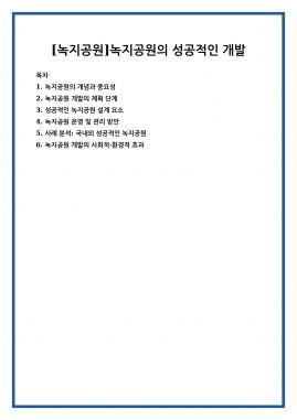 [녹지공원]녹지공원의 성공적인 개발-1페이지