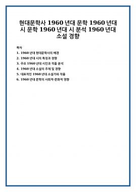 현대문학사 1960년대 문학 1960년대 시 문학 1960년대 시 분석 1960년대 소설 경향-1페이지