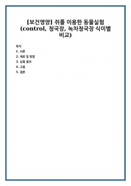 [보건영양] 쥐를 이용한 동물실험(control, 청국장, 녹차청국장 식이별 비교)-1페이지
