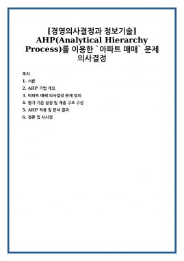 [경영의사결정과 정보기술] AHP(Analytical Hierarchy Process)를 이용한 `아파트 매매` 문제 의사결정-1페이지