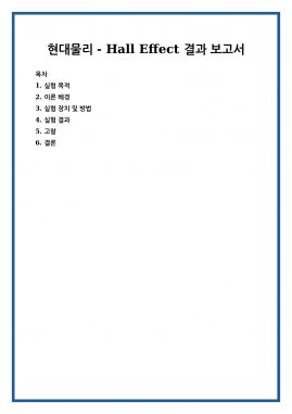 현대물리 - Hall Effect 결과 보고서-1페이지