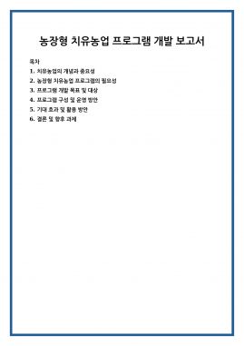 농장형 치유농업 프로그램 개발 보고서-1페이지