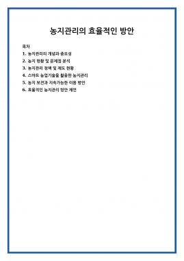 농지관리의 효율적인 방안-1페이지
