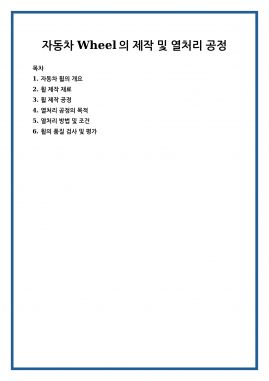 자동차 Wheel의 제작 및 열처리 공정-1페이지