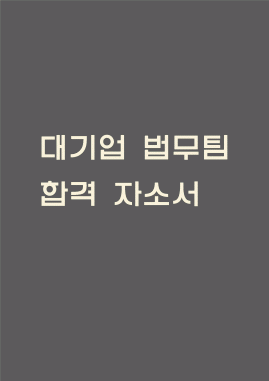 (법무팀 자기소개서) 대기업 법무팀 합격 자소서-1페이지