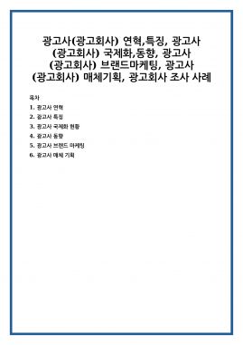 광고사(광고회사) 연혁,특징, 광고사(광고회사) 국제화,동향, 광고사(광고회사) 브랜드마케팅, 광고사(광고회사) 매체기획, 광고회사 조사 사례-1페이지