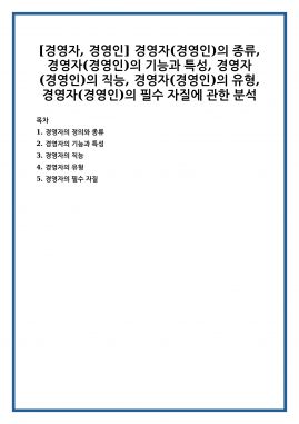 [경영자, 경영인] 경영자(경영인)의 종류, 경영자(경영인)의 기능과 특성, 경영자(경영인)의 직능, 경영자(경영인)의 유형, 경영자(경영인)의 필수 자질에 관한 분석-1페이지