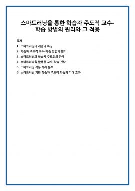 스마트러닝을 통한 학습자 주도적 교수-학습 방법의 원리와 그 적용-1페이지