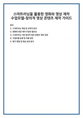 스마트러닝을 활용한 영화와 영상 제작 수업모델-창의적 영상 콘텐츠 제작 가이드-1페이지