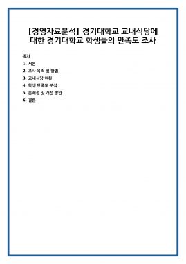 [경영자료분석] 경기대학교 교내식당에 대한 경기대학교 학생들의 만족도 조사-1페이지