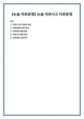 [논술 의료분쟁] 논술 의료사고 의료분쟁-1페이지