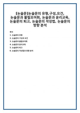 [논술문]논술문의 유형,구성,요건, 논술문과 불필요어휘, 논술문과 윤리교육, 논술문의 퇴고, 논술문의 작성법, 논술문의 방향 분석-1페이지