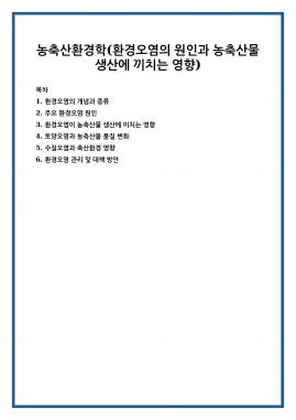 농축산환경학(환경오염의 원인과 농축산물 생산에 끼치는 영향)-1페이지