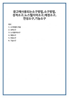 광고에사용되는소구방법,소구방법,성적소구,노스텔지어소구,애정소구,연성소구,기능소구-1페이지