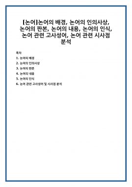[논어]논어의 배경, 논어의 인의사상, 논어의 판본, 논어의 내용, 논어의 인식, 논어 관련 고사성어, 논어 관련 시사점 분석-1페이지