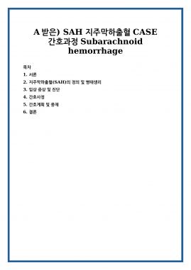A받은) SAH 지주막하출혈 CASE 간호과정 Subarachnoid hemorrhage-1페이지
