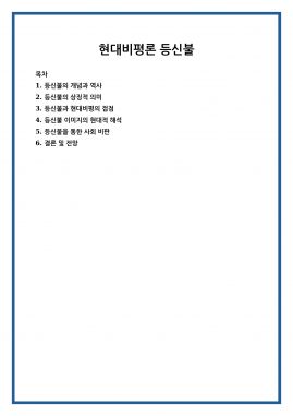 현대비평론 등신불-1페이지