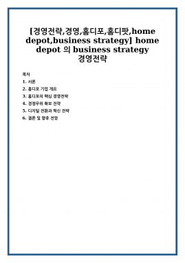[경영전략,경영,홈디포,홈디팟,home depot,business strategy] home depot 의 business strategy 경영전략-1페이지