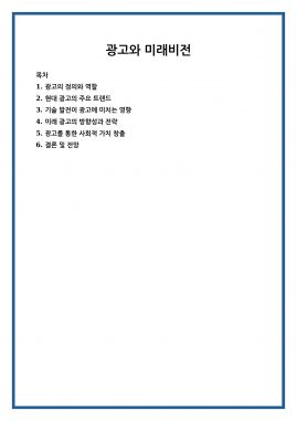 광고와 미래비전-1페이지