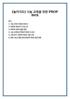 [놀이지도] 나눔 교육을 위한 PROP BOX-1페이지