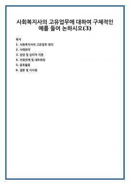 사회복지사의 고유업무에 대하여 구체적인 예를 들어 논하시오(3)-1페이지