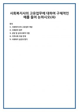 사회복지사의 고유업무에 대하여 구체적인 예를 들어 논하시오(4)-1페이지