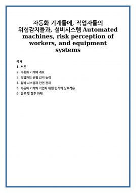 자동화 기계들에, 작업자들의 위험감지들과, 설비시스템 Automated machines, risk perception of workers, and equipment systems-1페이지