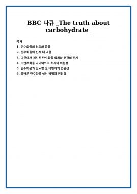 BBC 다큐 _The truth about carbohydrate_-1페이지