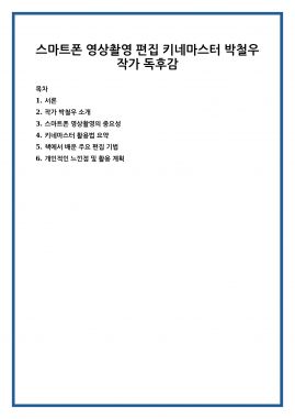 스마트폰 영상촬영 편집 키네마스터 박철우 작가 독후감-1페이지