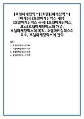 [호텔마케팅믹스][호텔][마케팅믹스][마케팅][호텔마케팅믹스 개념][호텔마케팅믹스 목적][호텔마케팅믹스 요소]호텔마케팅믹스의 개념, 호텔마케팅믹스의 목적, 호텔마케팅믹스의 요소, 호텔마케팅믹스의 전략-1페이지
