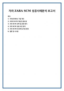 자라 ZARA SCM 성공사례분석 보고서-1페이지