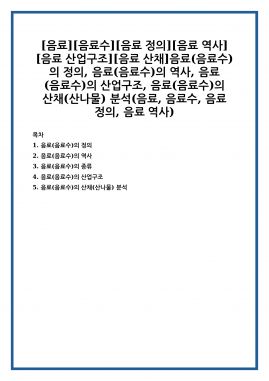 [음료][음료수][음료 정의][음료 역사][음료 산업구조][음료 산채]음료(음료수)의 정의, 음료(음료수)의 역사, 음료(음료수)의 산업구조, 음료(음료수)의 산채(산나물) 분석(음료, 음료수, 음료 정의, 음료 역사)-1페이지