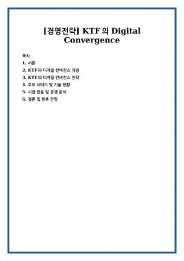 [경영전략] KTF의 Digital Convergence-1페이지