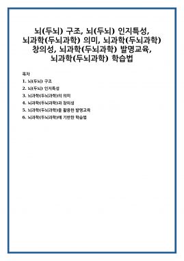 뇌(두뇌) 구조, 뇌(두뇌) 인지특성, 뇌과학(두뇌과학) 의미, 뇌과학(두뇌과학) 창의성, 뇌과학(두뇌과학) 발명교육, 뇌과학(두뇌과학) 학습법-1페이지