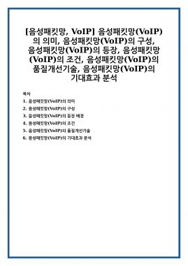 [음성패킷망, VoIP] 음성패킷망(VoIP)의 의미, 음성패킷망(VoIP)의 구성, 음성패킷망(VoIP)의 등장, 음성패킷망(VoIP)의 조건, 음성패킷망(VoIP)의 품질개선기술, 음성패킷망(VoIP)의 기대효과 분석-1페이지