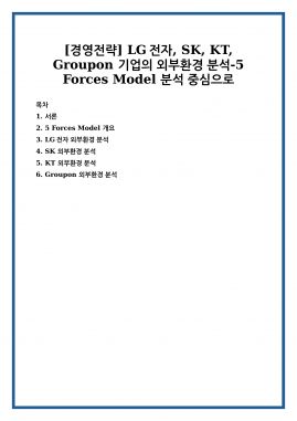 [경영전략] LG전자, SK, KT, Groupon 기업의 외부환경 분석-5 Forces Model 분석 중심으로-1페이지