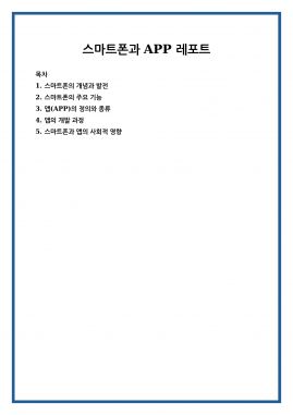 스마트폰과 APP 레포트-1페이지