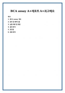 BCA assay 레포트 자료-1페이지