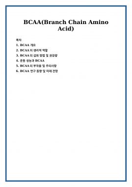 BCAA(Branch Chain Amino Acid)-1페이지