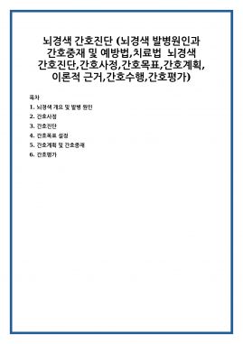 뇌경색 간호진단 (뇌경색 발병원인과 간호중재 및 예방법,치료법  뇌경색 간호진단,간호사정,간호목표,간호계획,이론적 근거,간호수행,간호평가)-1페이지