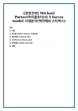 [경영전략] Michael Porter(마이클포터)의 5 forces model 사례분석(맥카페와 스타벅스)-1페이지