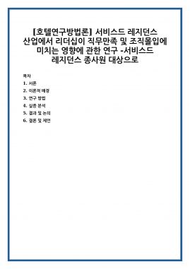 [호텔연구방법론] 서비스드 레지던스 산업에서 리더십이 직무만족 및 조직몰입에 미치는 영향에 관한 연구 -서비스드 레지던스 종사원 대상으로-1페이지