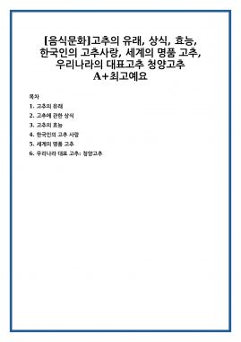 [음식문화]고추의 유래, 상식, 효능, 한국인의 고추사랑, 세계의 명품 고추, 우리나라의 대표고추 청양고추-1페이지