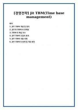 [경영전략] jit TBM(Time base management)-1페이지