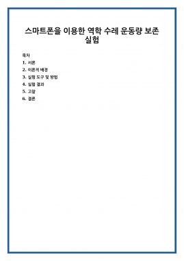 스마트폰을 이용한 역학 수레 운동량 보존 실험-1페이지