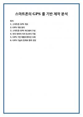 스마트폰의 GPS 를 기반 제작 분석-1페이지
