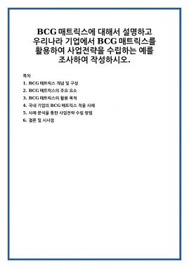 BCG매트릭스 개념 및 구성 BCG매트릭스의 주요 요소 BCG매트릭스의 활용 목적-1페이지
